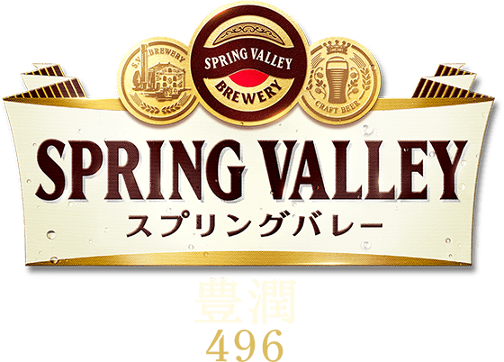 スプリングバレー 豊潤＜496＞｜ビール情報｜キリン ホームタップ