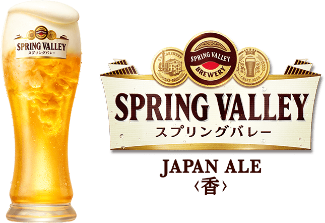 スプリングバレー ジャパンエール＜カオリ＞｜ビール情報｜キリン ホームタップ